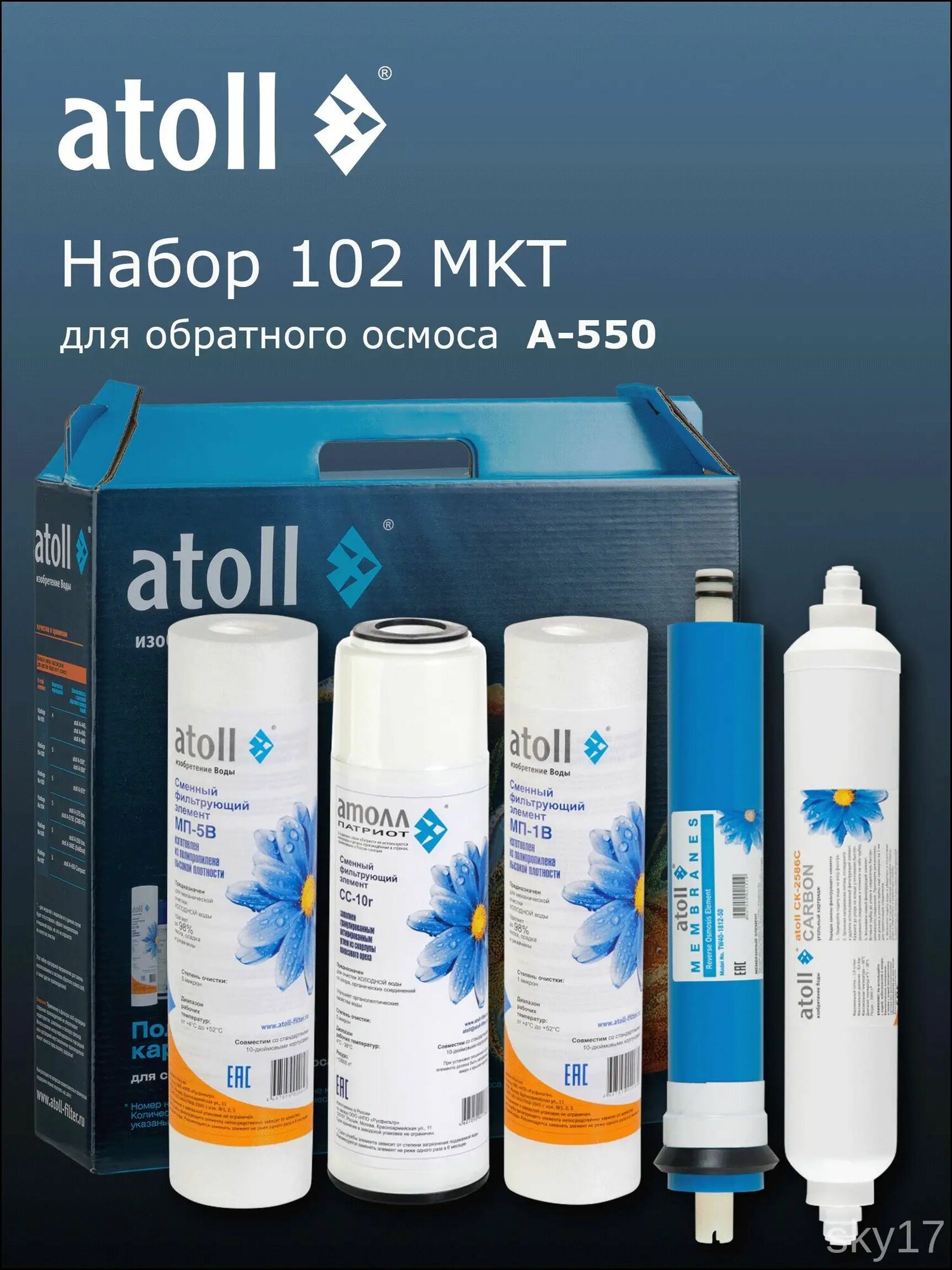 Набор картриджей atoll №102 MKT для обратного осмоса A-550