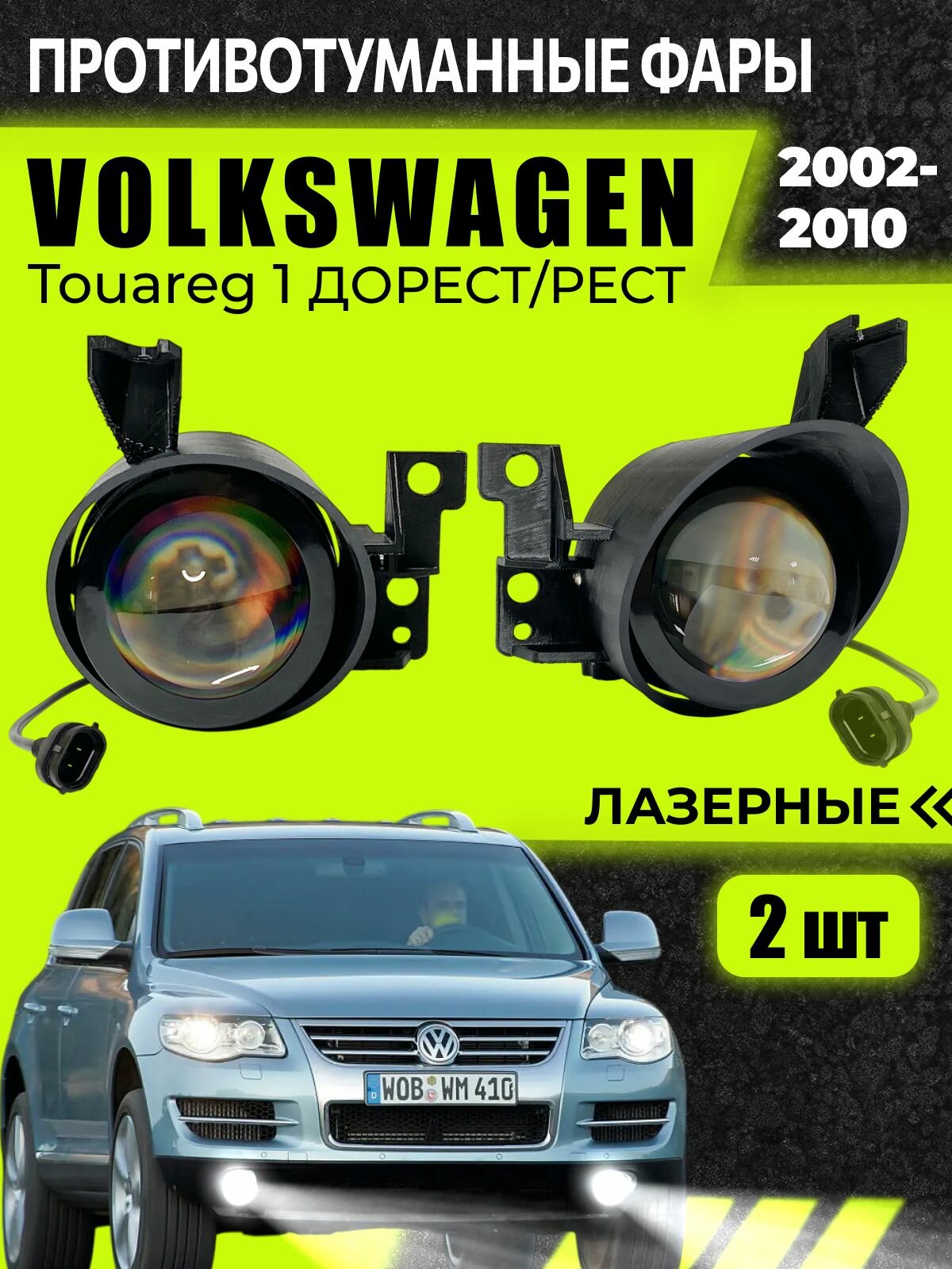 Bi-Led Противотуманные фары Volkswagen Touareg 1 2002-2010 дорестайлинг рестайлинг / птф туманки би лед светодиодные диодные biled bi Led Лазерные 100w 100Вт 3 дюйма Фольксваген Туарег