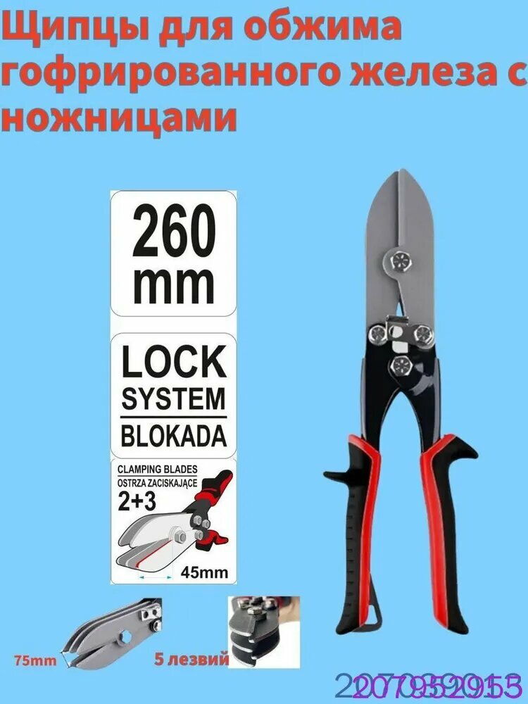 Щипцы для обжима гофрированного железа с ножницами, 260 мм, LOCK SYSTEM BLOKADA