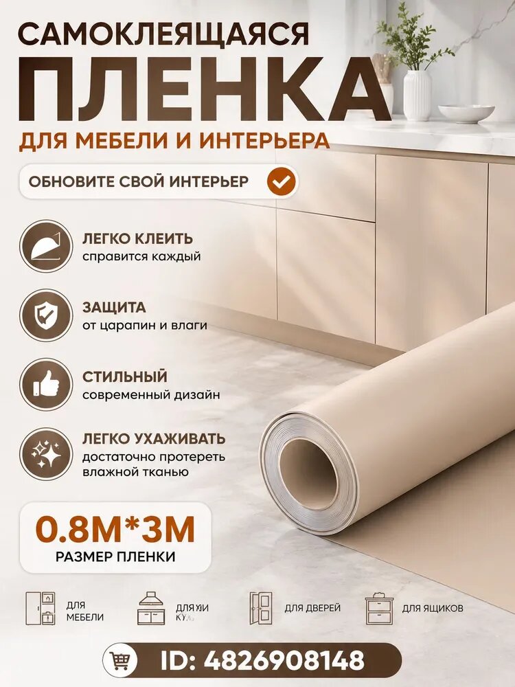 Пленка ПВХ самоклеящаяся для мебели 0.8м * 3м, бежевая