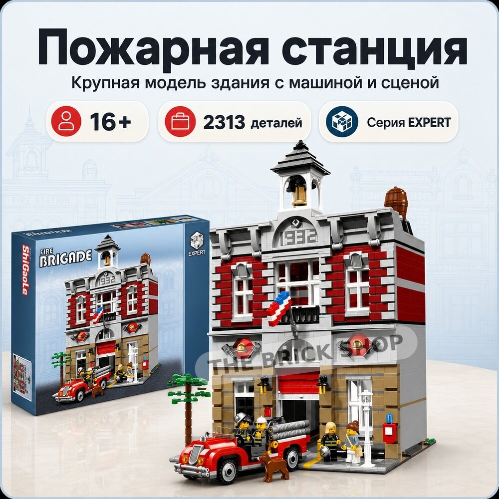 Конструктор Пожарная станция, 2313 деталей, подарок для детей и взрослых