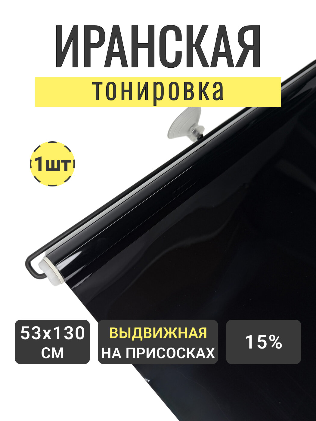 Иранская тонировка 15%, 53х130 см
