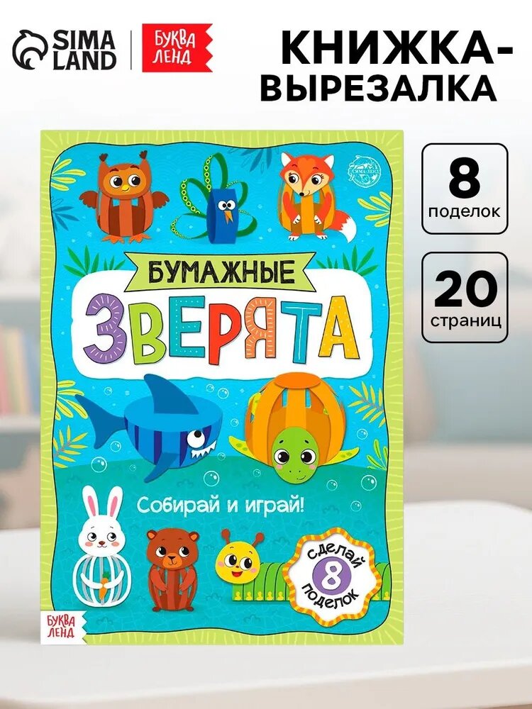 Аппликация для детей, Буква Ленд, "Бумажные зверята", вырезалки для детей