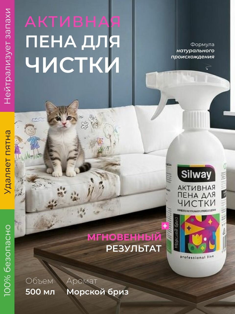 Silway активная пена для чистки ковров и мягкой мебели с ферментами, универсальное средство для текстиля, морской бриз, 500 мл, professional line