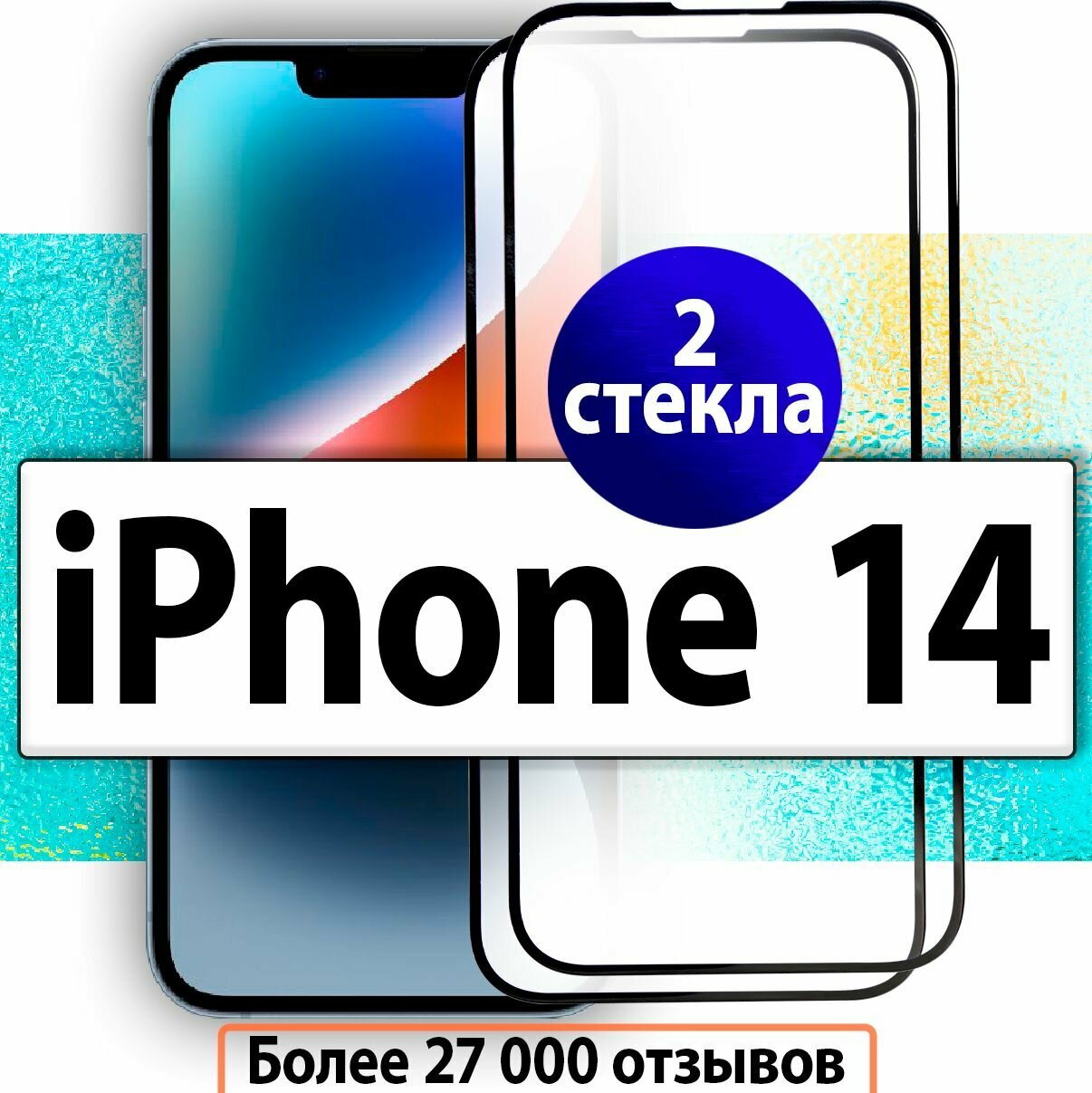 2шт. Защитное стекло для iPhone 14 на весь экран / Стекло на Айфон 14