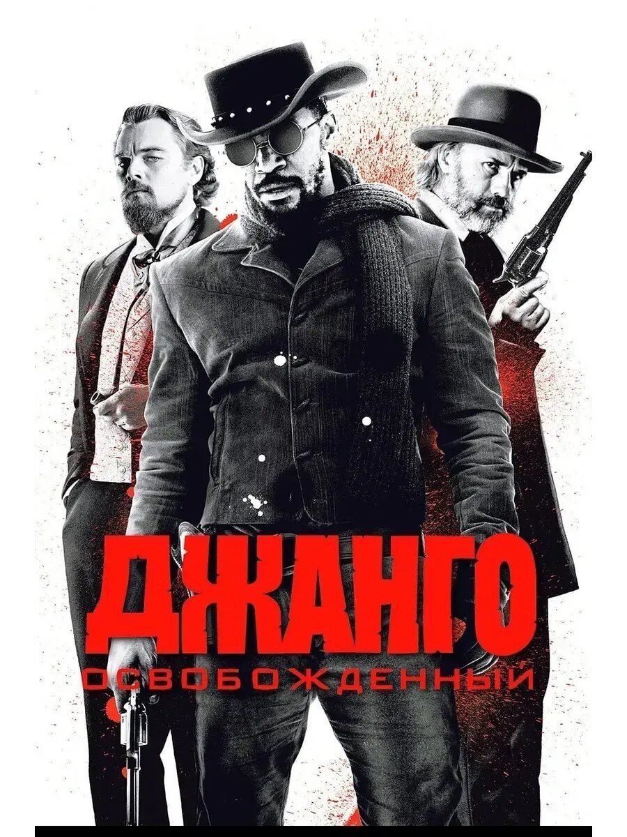 Джанго освобожденный (2012) (флешка)