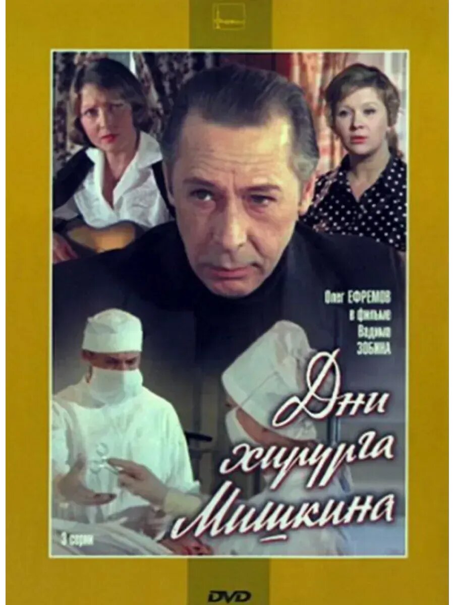 Дни хирурга Мишкина (1976) (флешка)