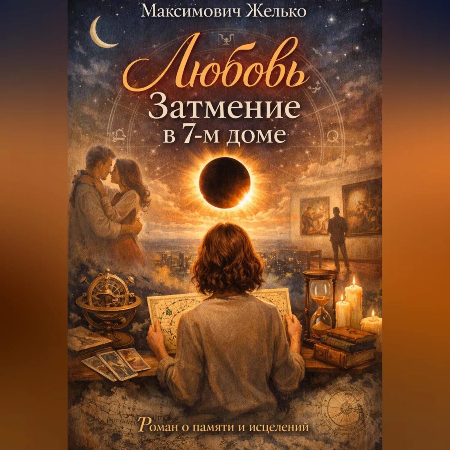 Любовь, Затмение в 7-м доме [Аудиокнига]