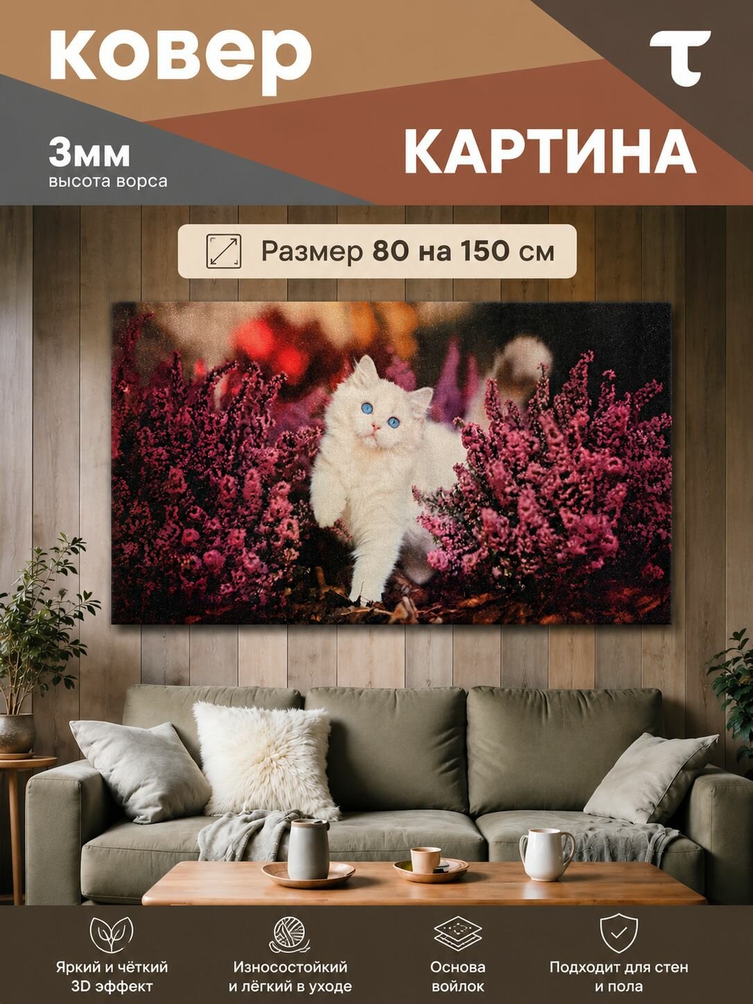 Ковер палас на пол настенный размер: 0,8х1,5 м (80 х 150 см) безворсовый в спальню гостиную на кухню на стену с котиком