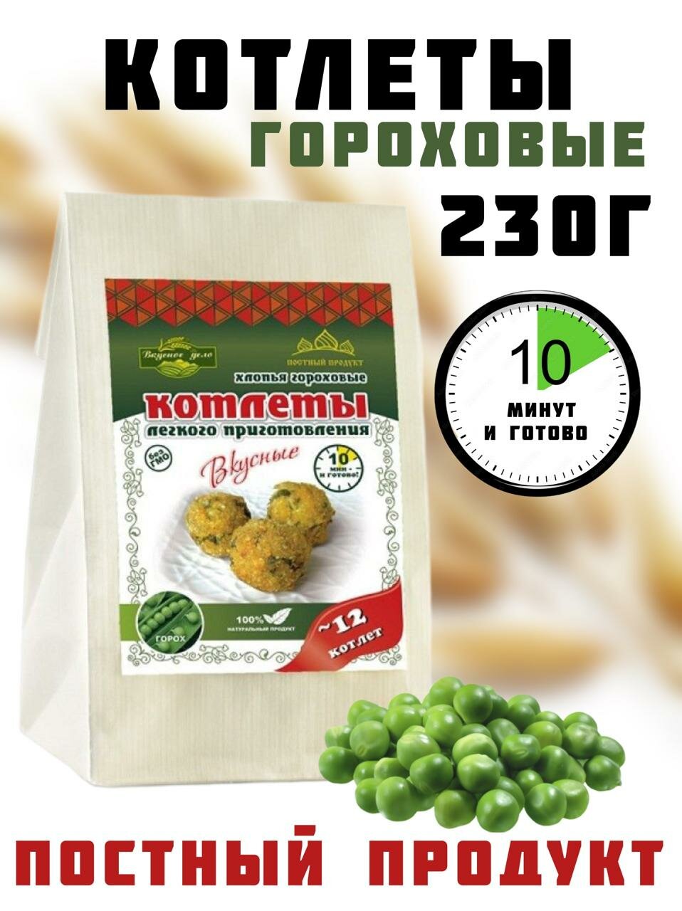 Котлеты гороховые 1шт 230г