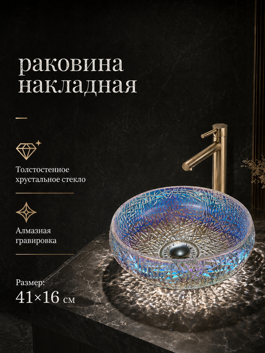 Накладная арт-раковина из закаленного хрустального стекла с алмазной гравировкой