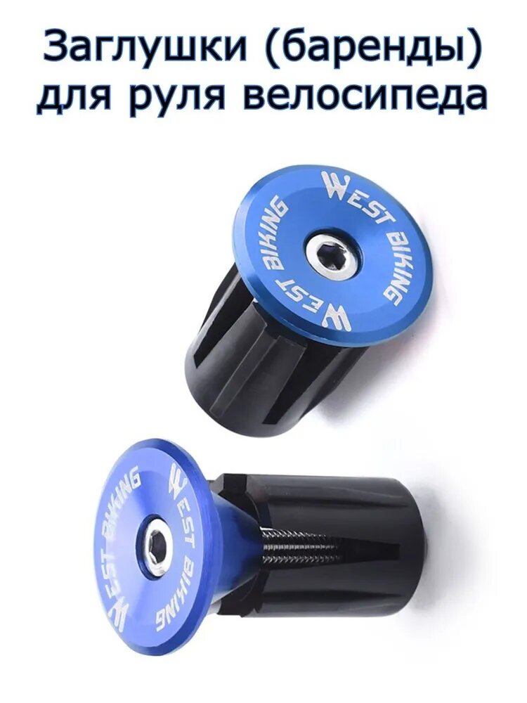 Заглушки (баренды) для руля велосипеда WEST BIKING синие