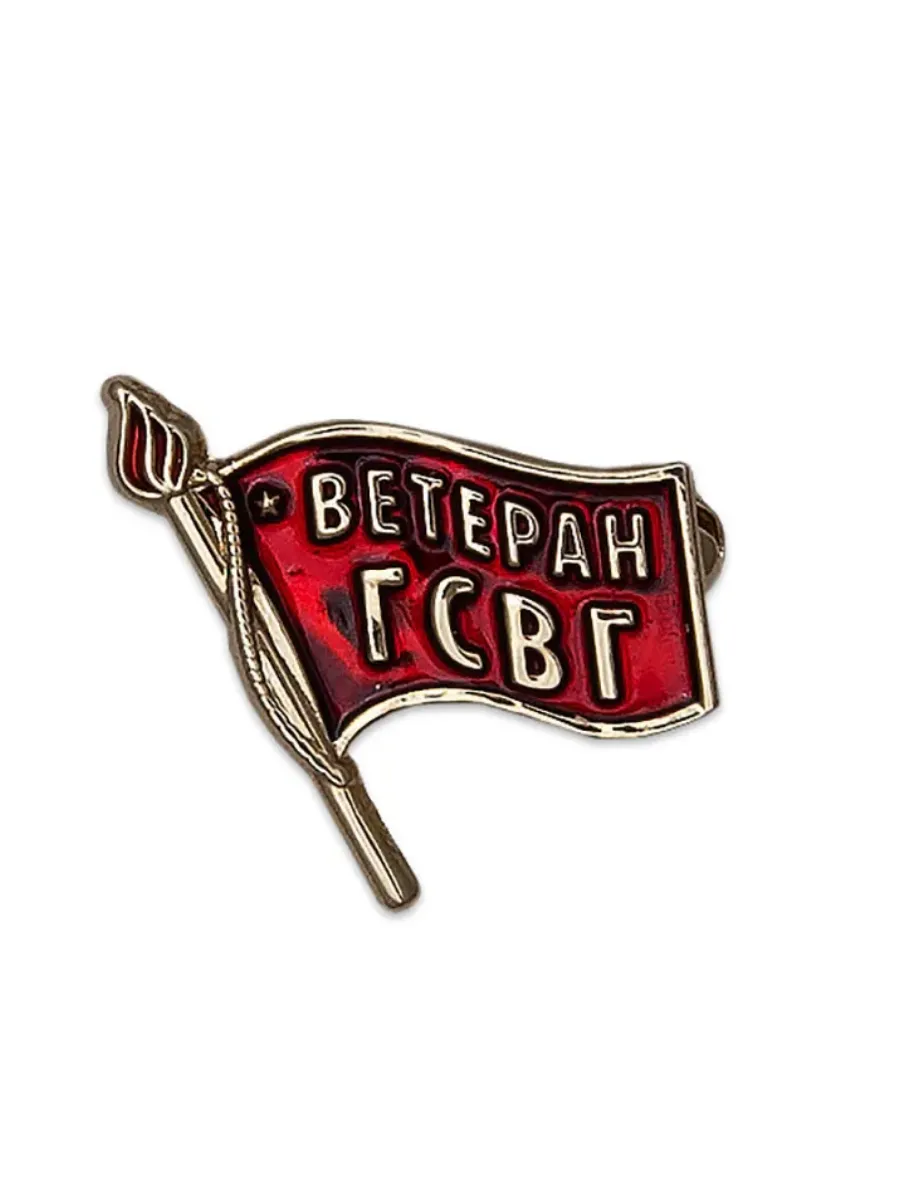 Знак «Ветеран гсвг» — фото 1