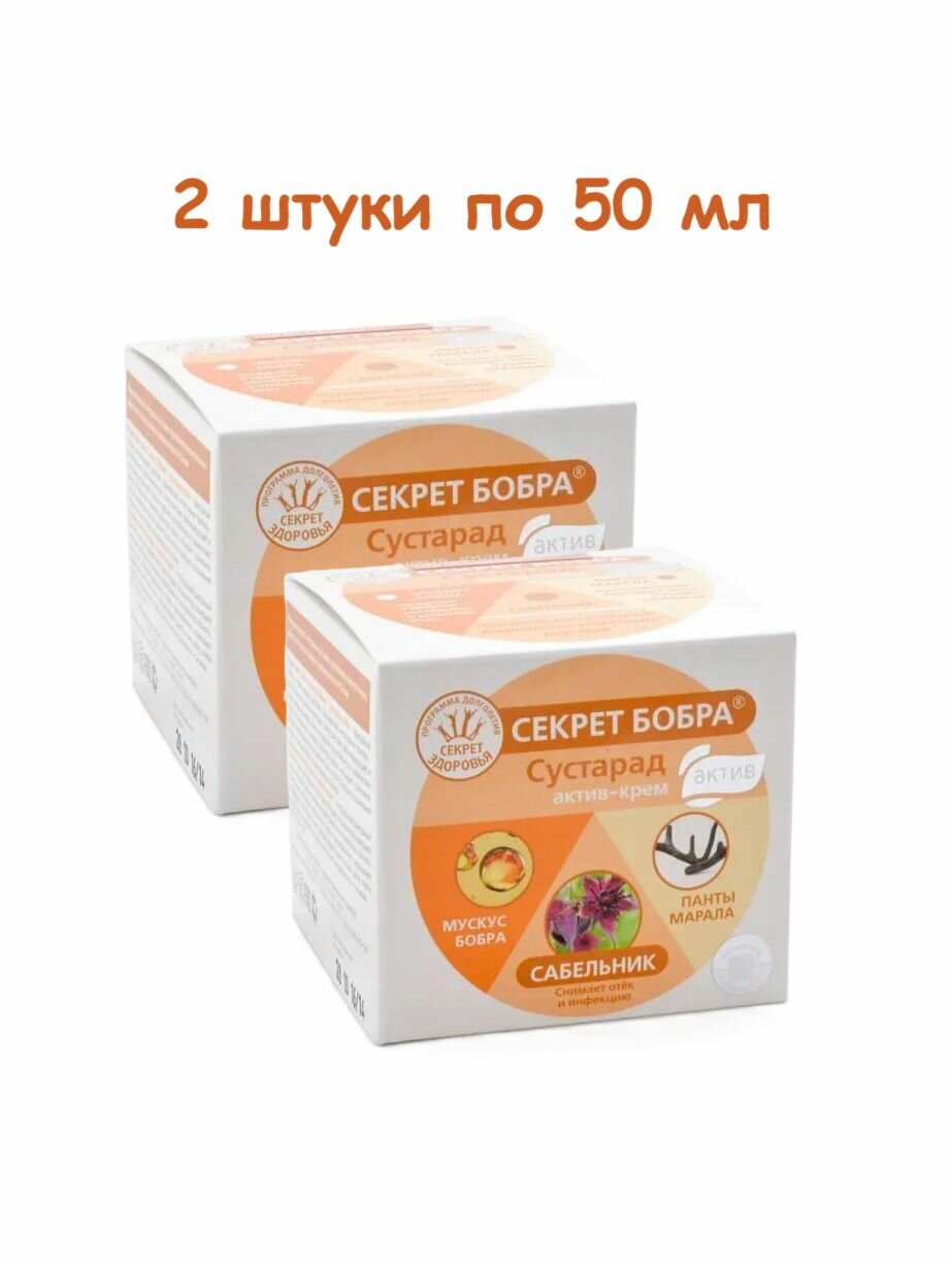 Сустарад Секрет Бобра актив, 2 шт. по 50 мл. Крем для суставов. Сашера-МЕД