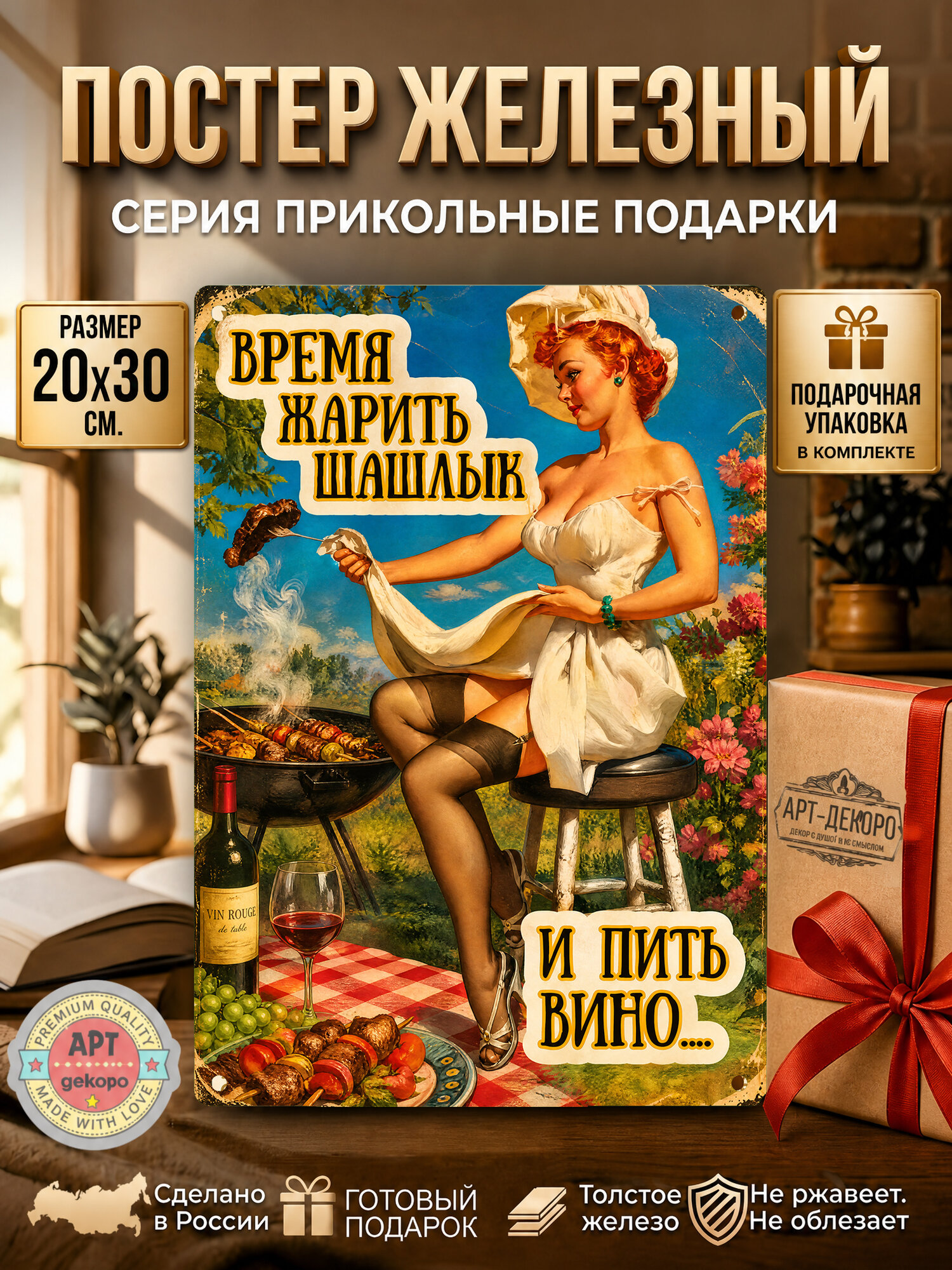 Для дома и дачи - Время жарить шашлык и пить вино, подарочная упаковка в комплекте