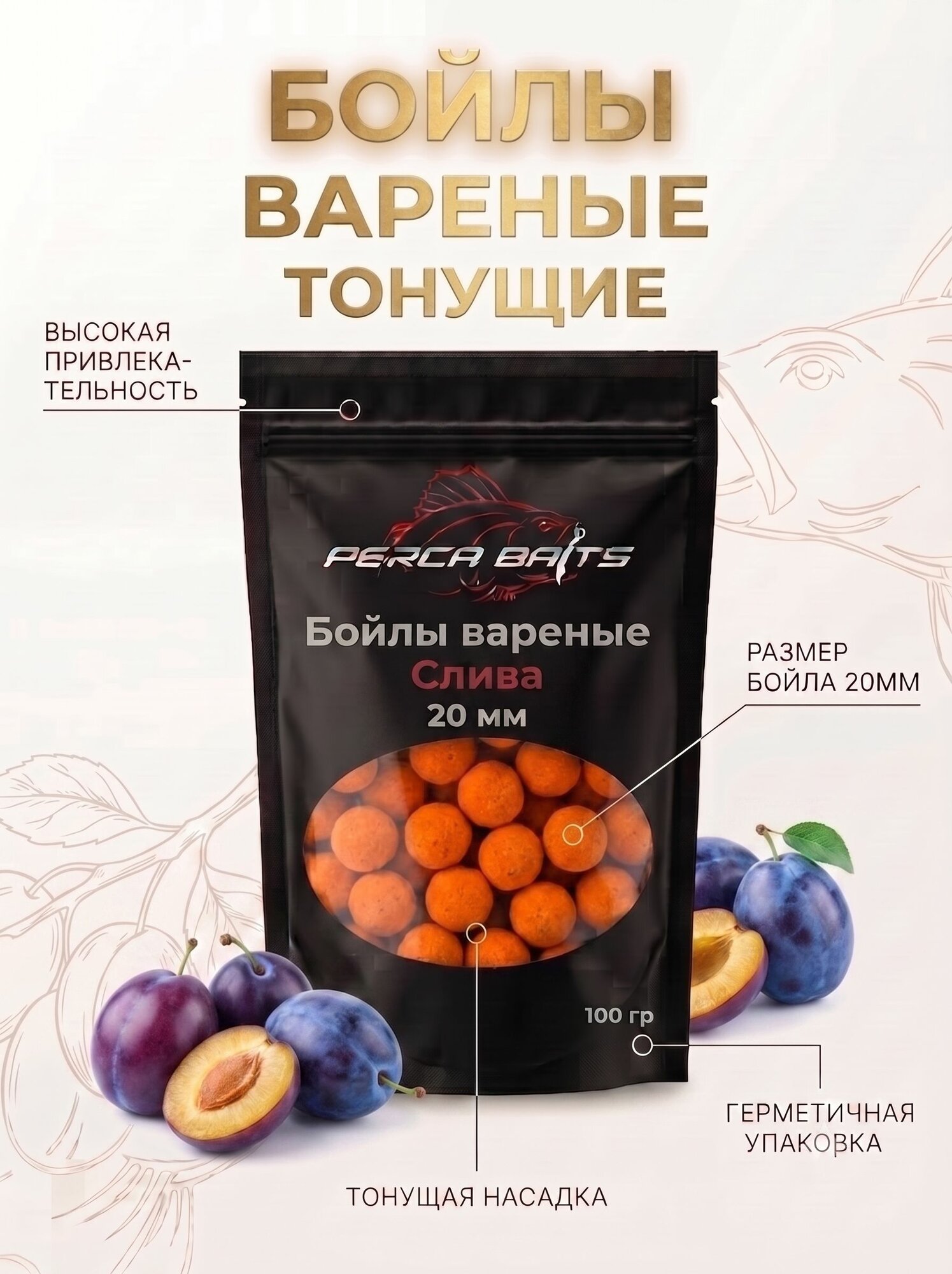 Бойлы для рыбалки на карпа и сазана Perca Baits Слива, 20 мм, вареные насадочные, 100 г