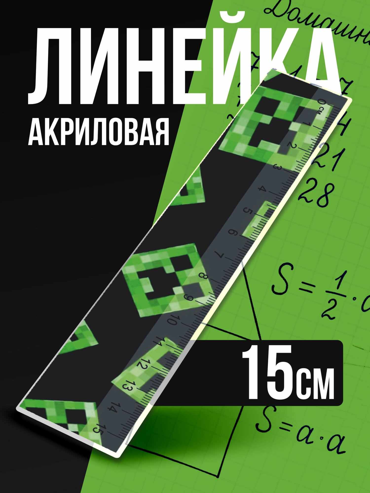 Линейка 15 см Майнкрафт