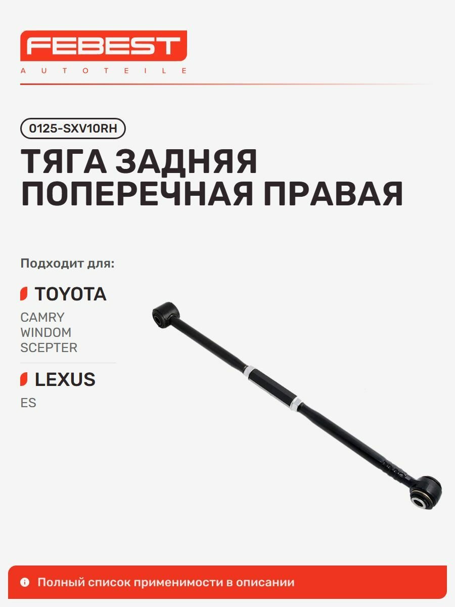 Тяга задний Toyota Тойота Camry Камри, Windom, Scepter, Lexus Лексус ES300 0125-SXV10RH FEBEST