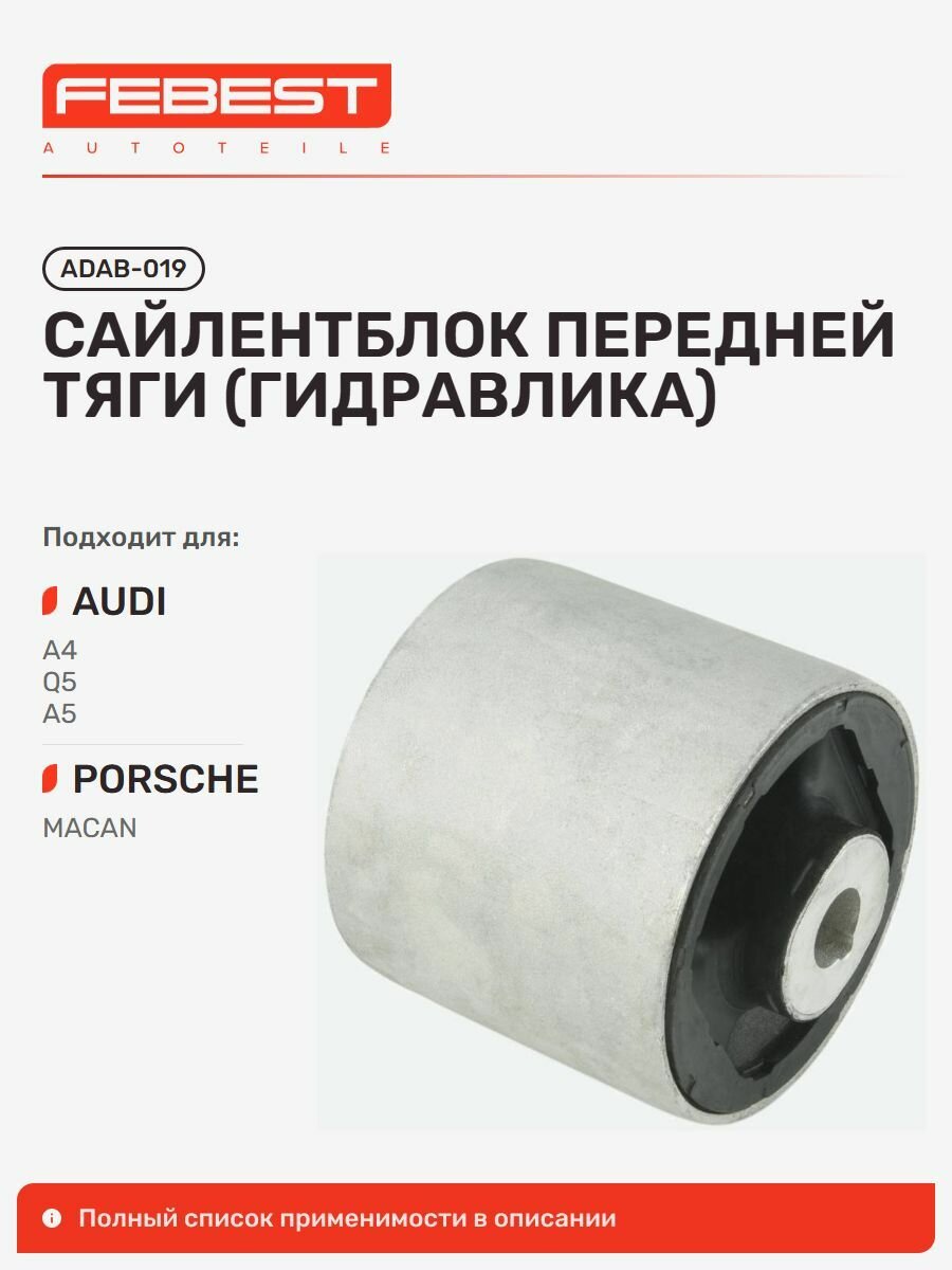 Сайлентблок AUDI Ауди A4, A4 Avant, A4 Allroad QU, Q5, Q5 Sportback, Porsche Порше Macan, AUDI A4 Allroad Quattro, RS5 Coupe Sportb. ADAB-019