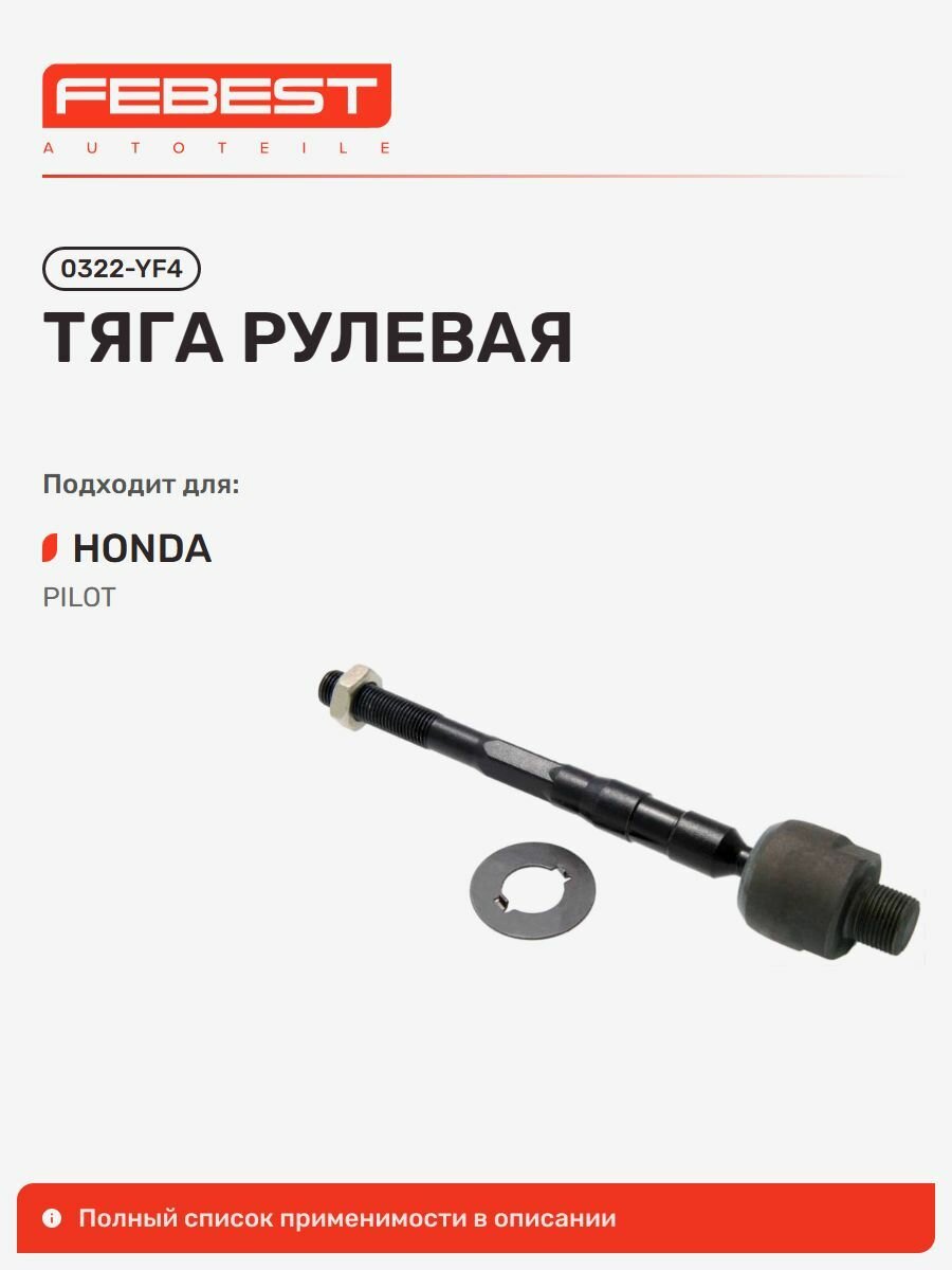 Тяга рулевая Honda Хонда Pilot 0322-YF4