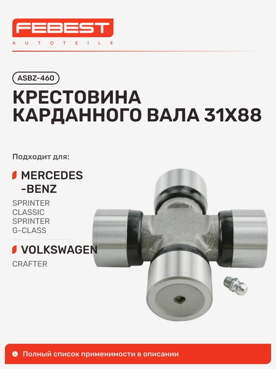 Крестовина карданного вала Mercedes BENZ Мерседес-Бенц 240, 200, G 270 CDI, 230, 200GE, 324 309CDI 311CDI 315CDI 318CDI, G-Class 463, Sprinter 208 Спринтер, 250, 280 ASBZ-460, Febest ASBZ460