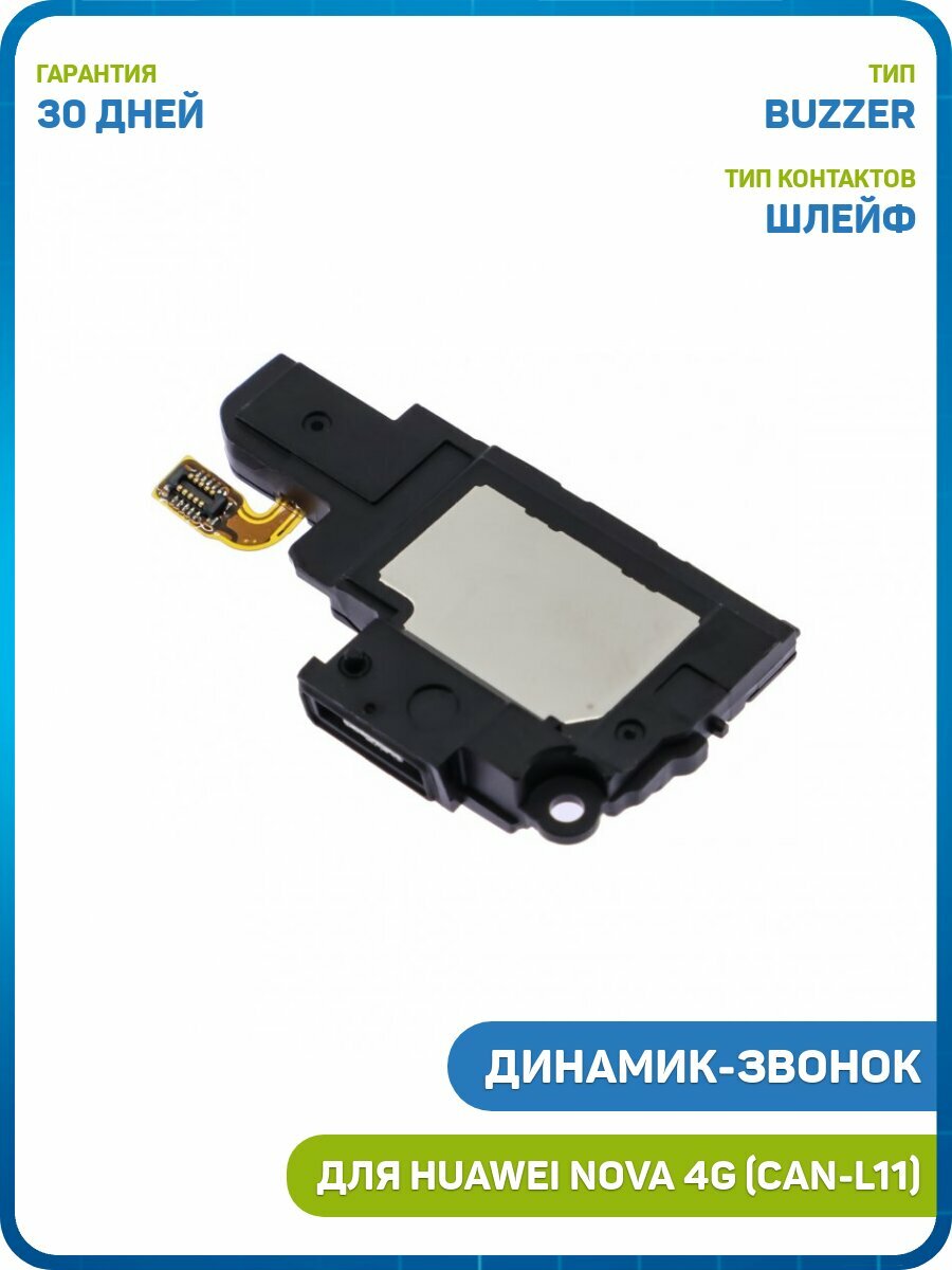 Динамик (Buzzer) для Huawei Nova 4G (CAN-L11) в сборе