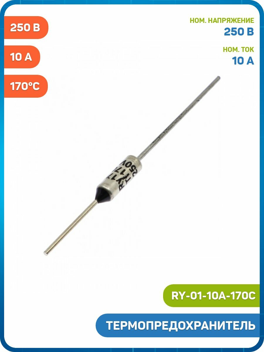 Термопредохранитель DAIER 170°C 250 В/10 А (RY-01-10A-170C)