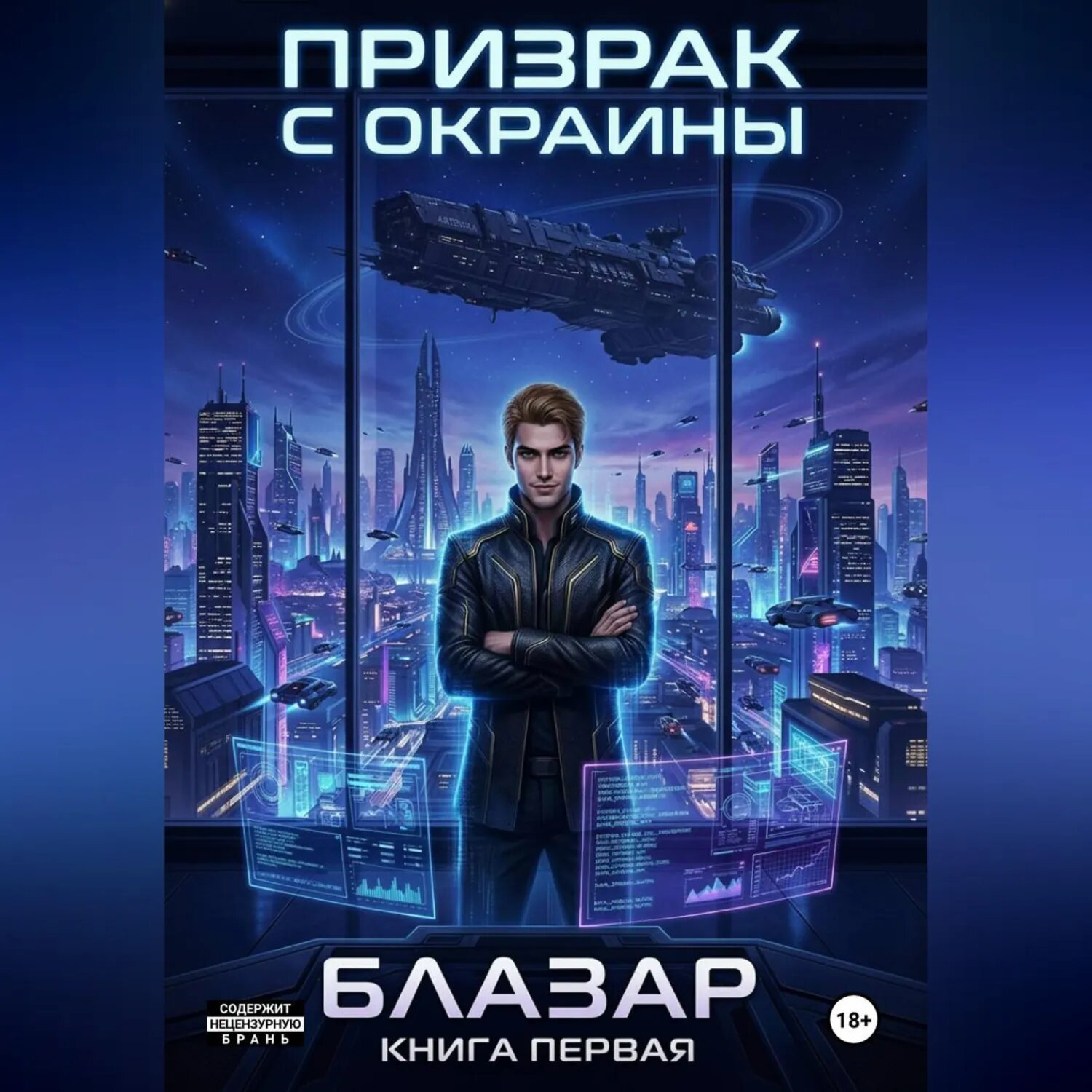 Призрак с окраины. Книга первая [Аудиокнига]