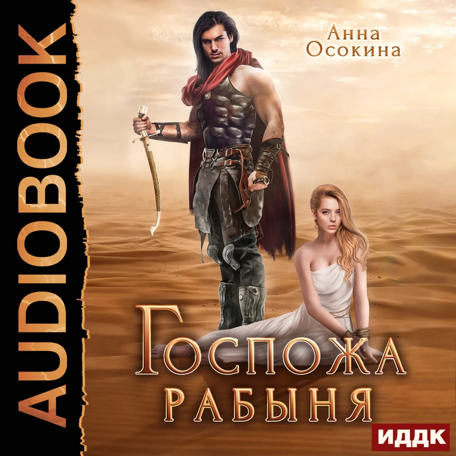 Госпожа рабыня [Аудиокнига]