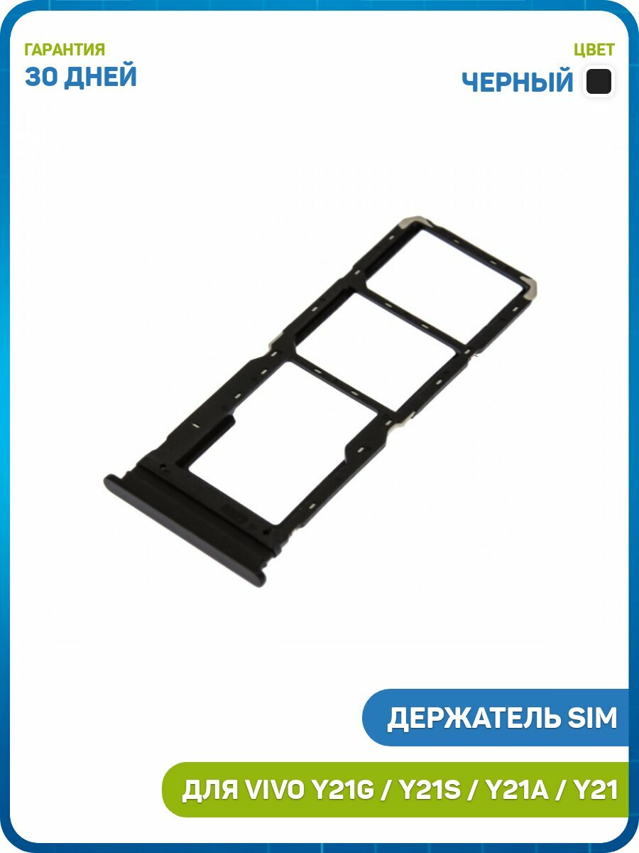 Держатель сим карты (SIM) для Vivo Y21 (2021) Y21A / Y21G и др, черный