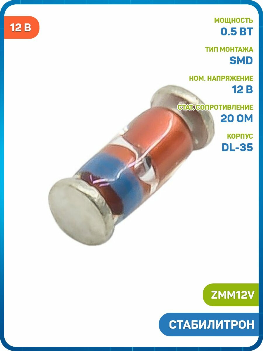 Стабилитрон SEMTECH SMD 12 В/0.5 Вт (ZMM12V (DL-35))