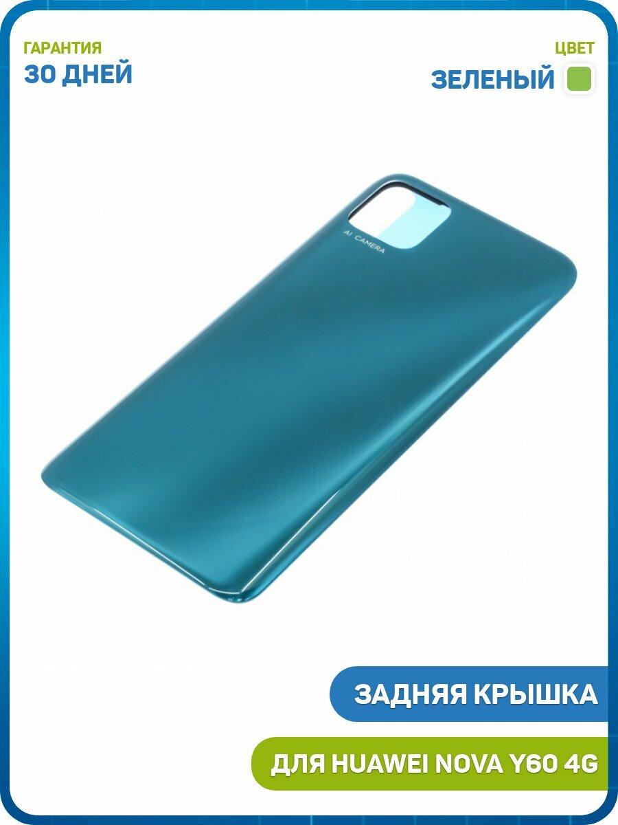 Задняя крышка для Huawei Nova Y60 4G, зеленый
