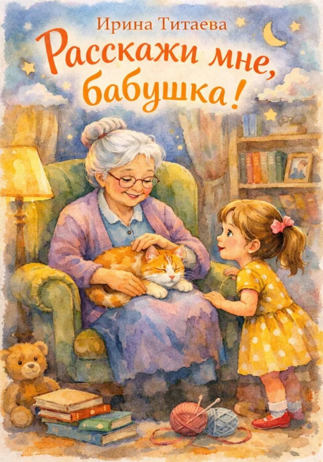 Расскажи мне, бабушка! [Цифровая книга]