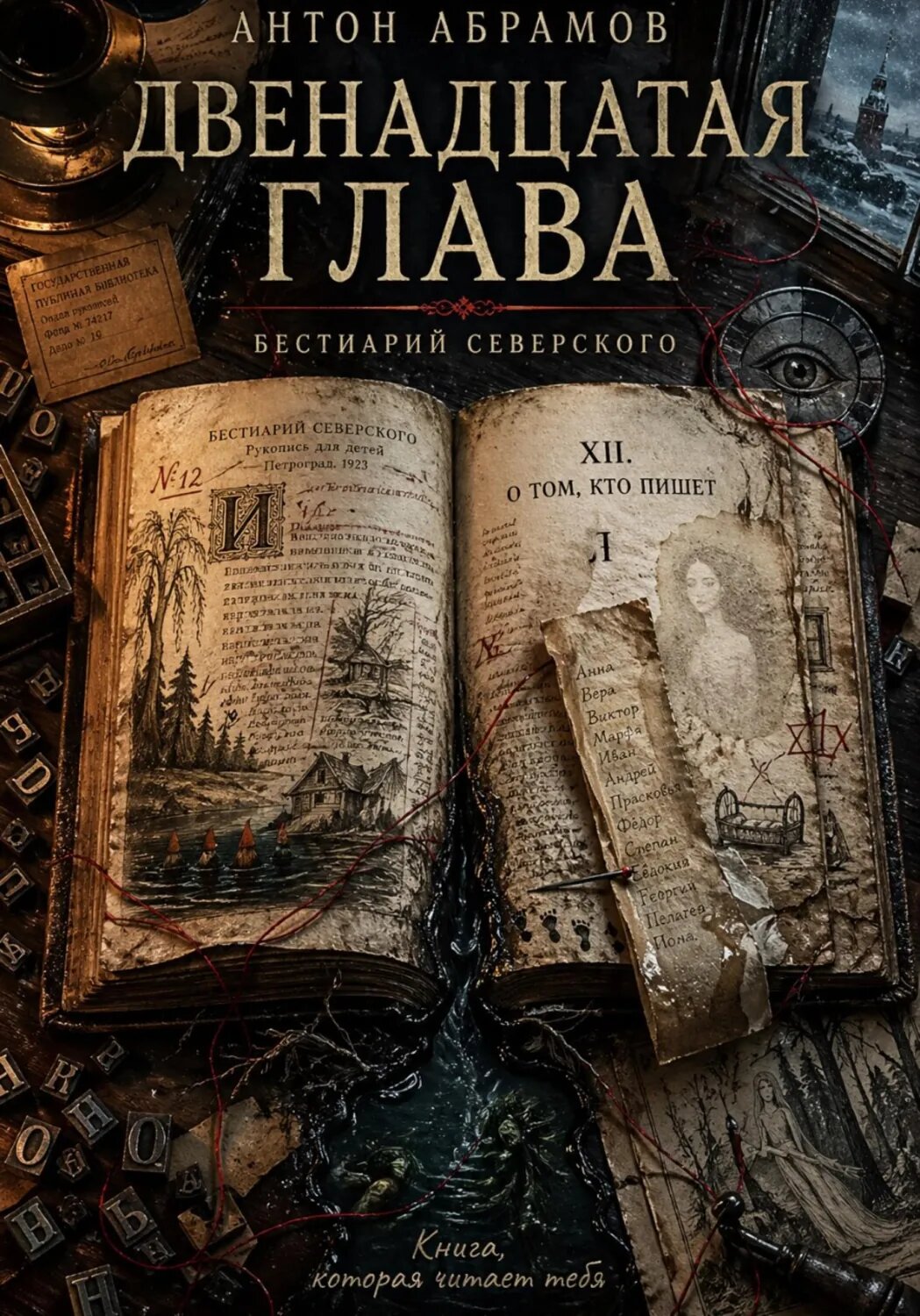 Двенадцатая глава [Цифровая книга]