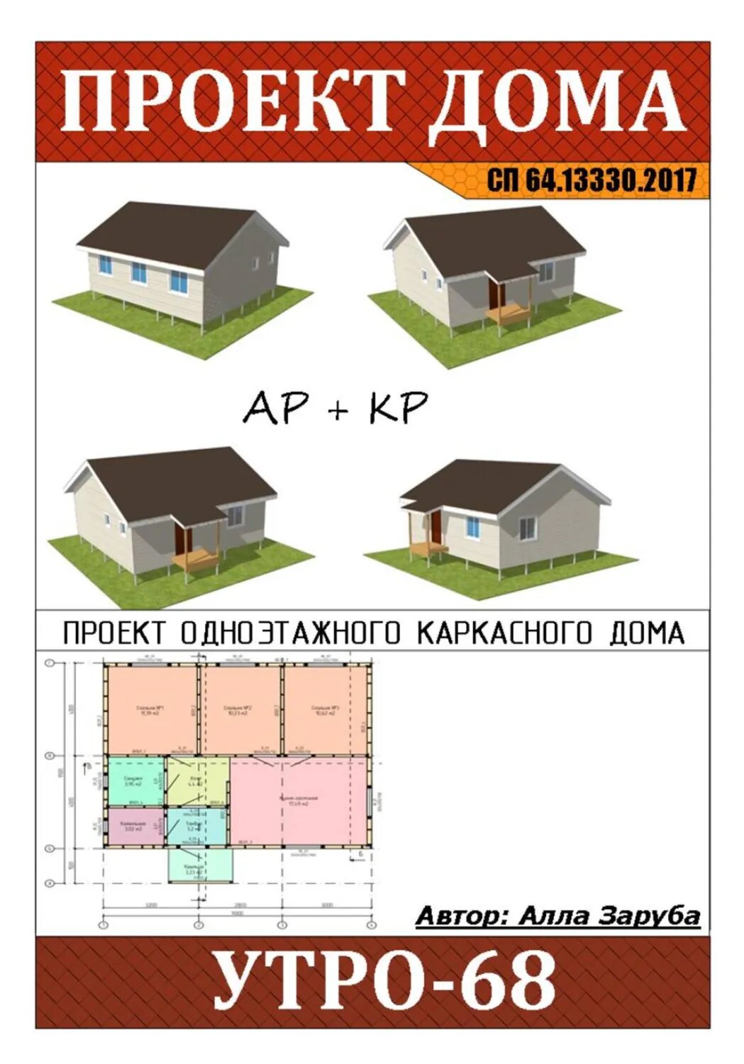 Проект каркасного дома "УТРО-68" [Цифровая книга]