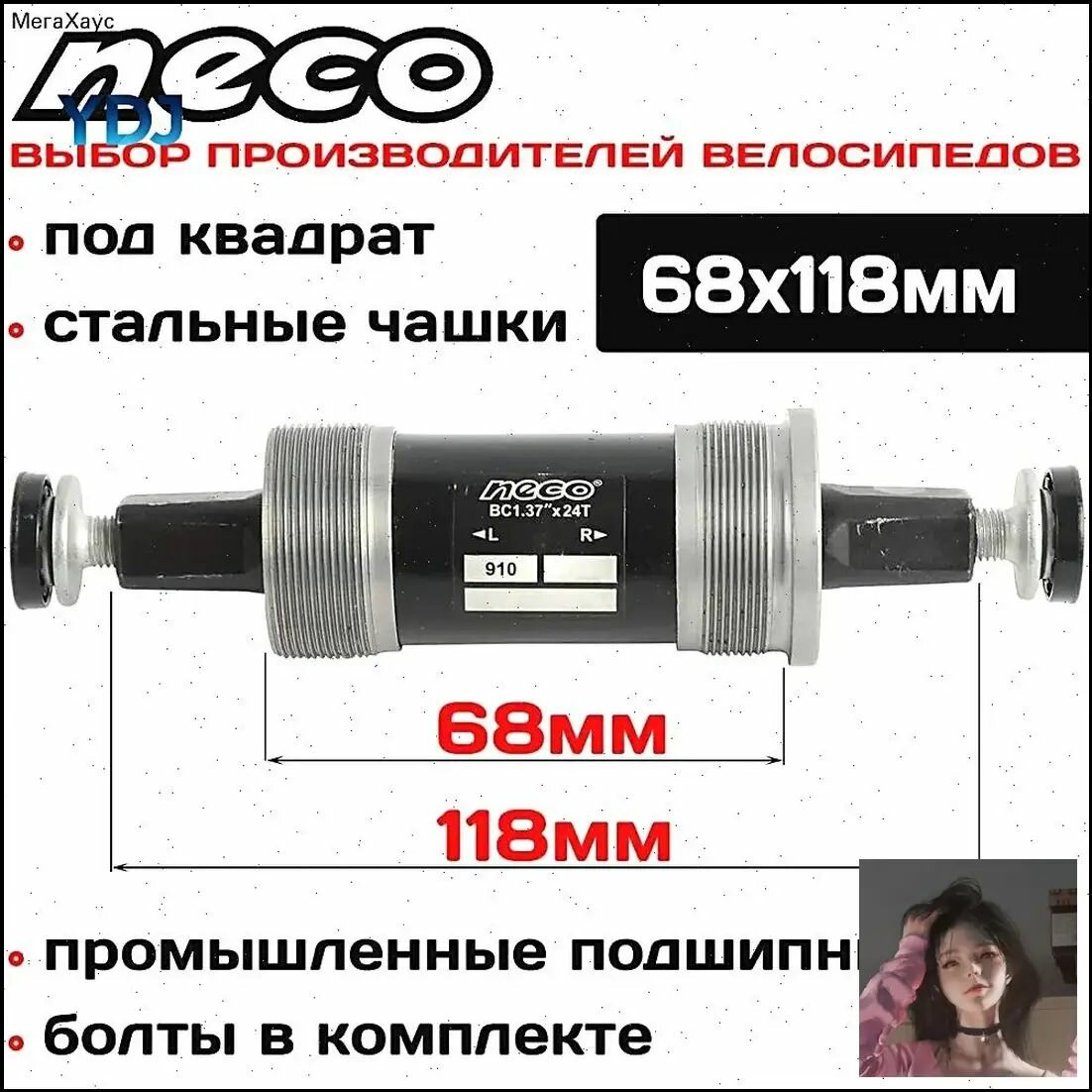 Каретка картриджная NECO B910P, BSA, стакан 68мм, квадрат, вал 118мм, болты под шестигранник