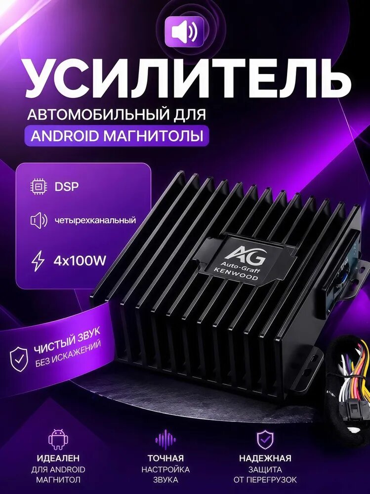 Усилитель автомобильный для Android магнитолы DSP четырехканальный 4x100W