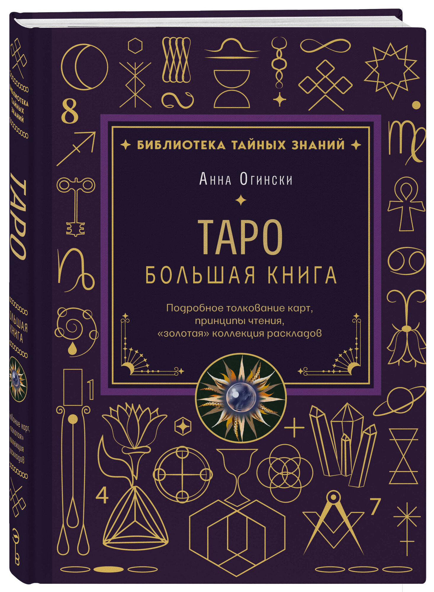 Таро – Большая книга: Подробное толкование карт, принципы чтения, «золотая» коллекция раскладов