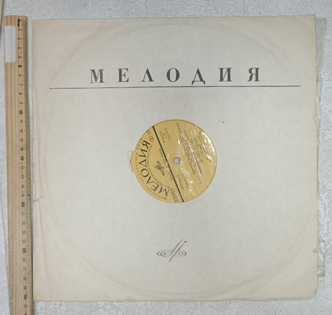 Виниловая пластинка Леонарда Дайне Ария Митраны из оперы Миграна. Амариллис, Аве Мария, Те Деум