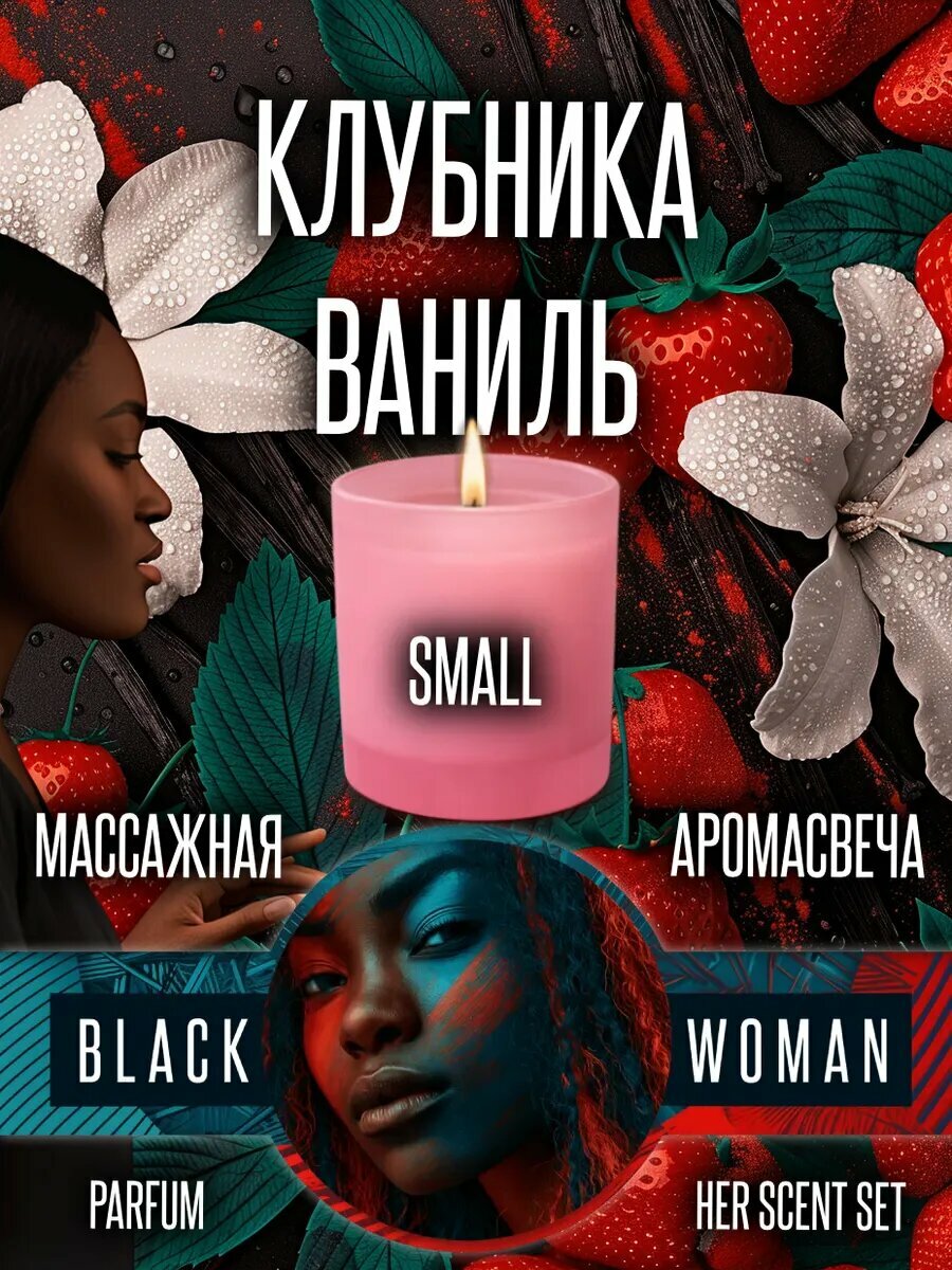Аромасвечи для массажа набор клубника ваниль