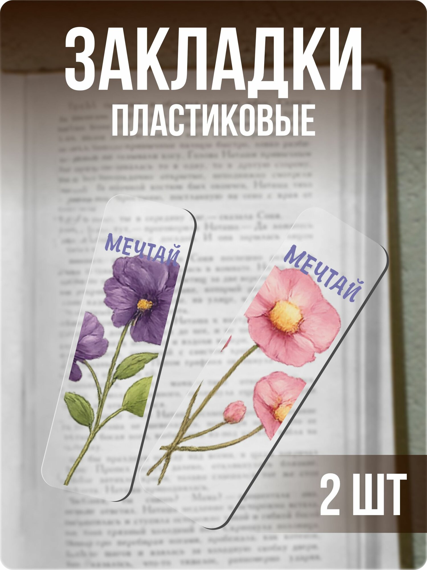 Закладки для книг с принтом Мечтай