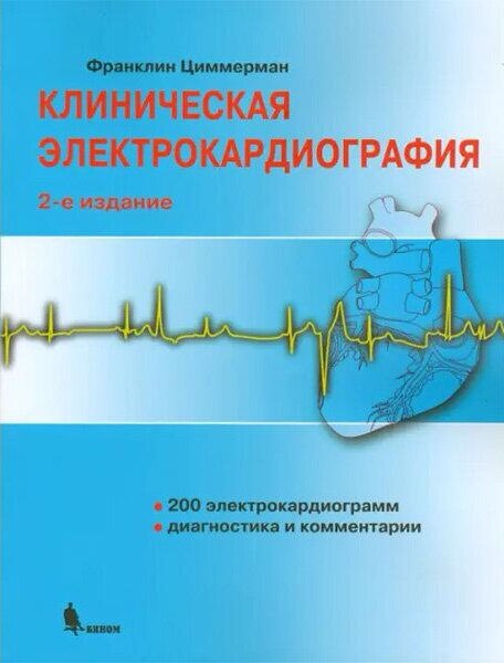 Клиническая электрокардиография 2-е изд.