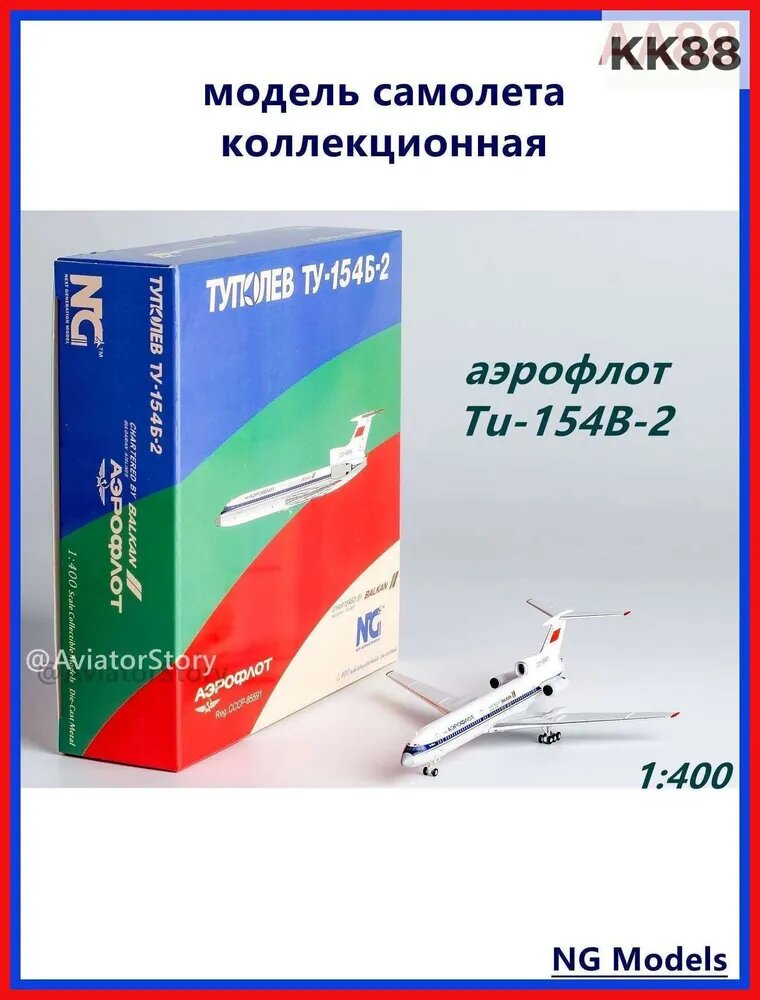Аэрофлот Tu-154B-2 Модель Самолета Металлическая CCCP-85591 1:400 NG Models 54018