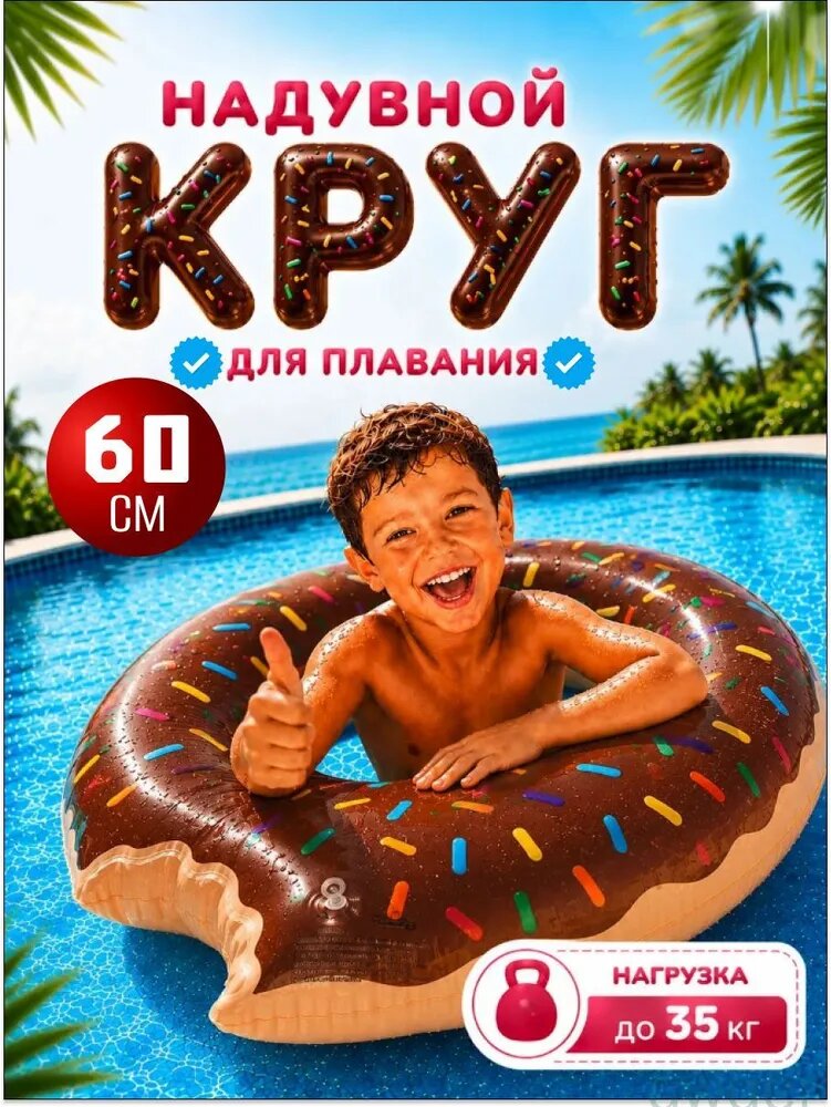 Надувной круг для плавания "Пончик" 60 см, коричневый