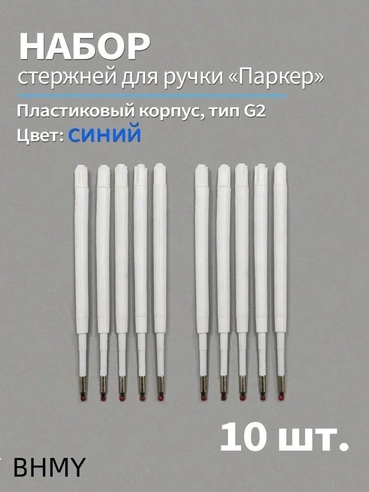 Стержень для ручки Паркер G2/98мм, 10 шт, цвет синий, шариковый