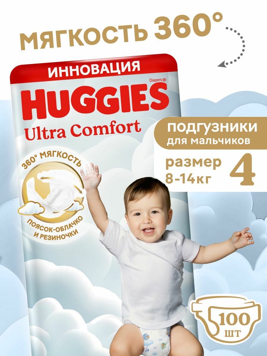 Подгузники Huggies Ultra Comfort для мальчиков 4 L размер, 8-14 кг, 100 шт размер 4 от 8 до 14 кг