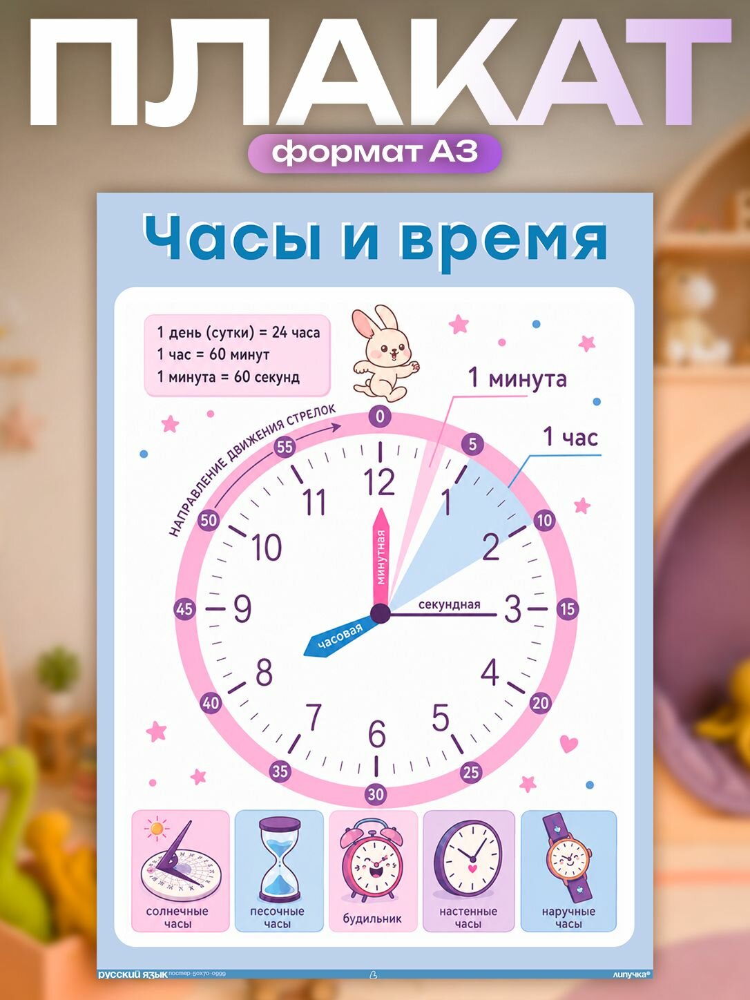 Постеры развивающие Часы и время для кабинета