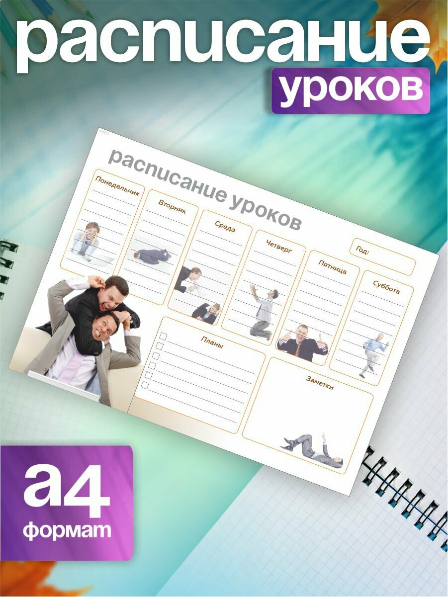 Расписание уроков канцелярия Мем Офис