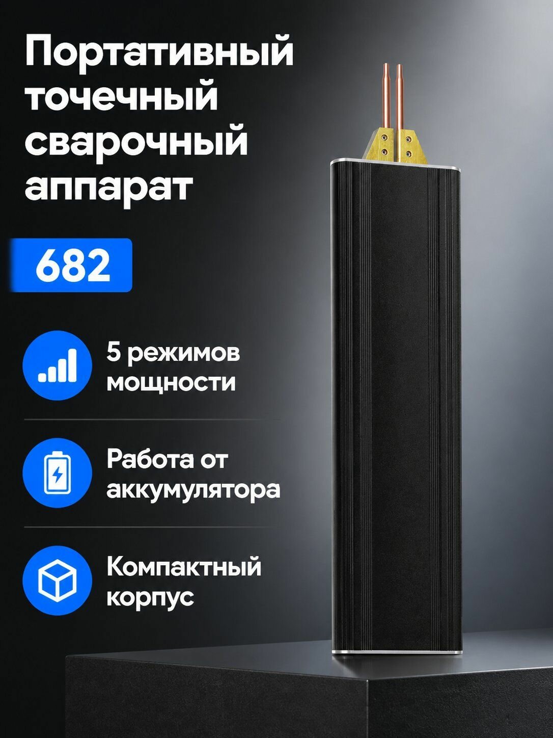 Портативный сварочный аппарат для точечной сварки с 5 скоростями, ручной, аккумуляторный, черный