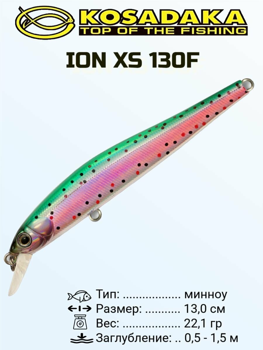Воблер Kosadaka ION XS 130F плав, 130мм, 22.1г, 0.5-1.5м, цв. TR